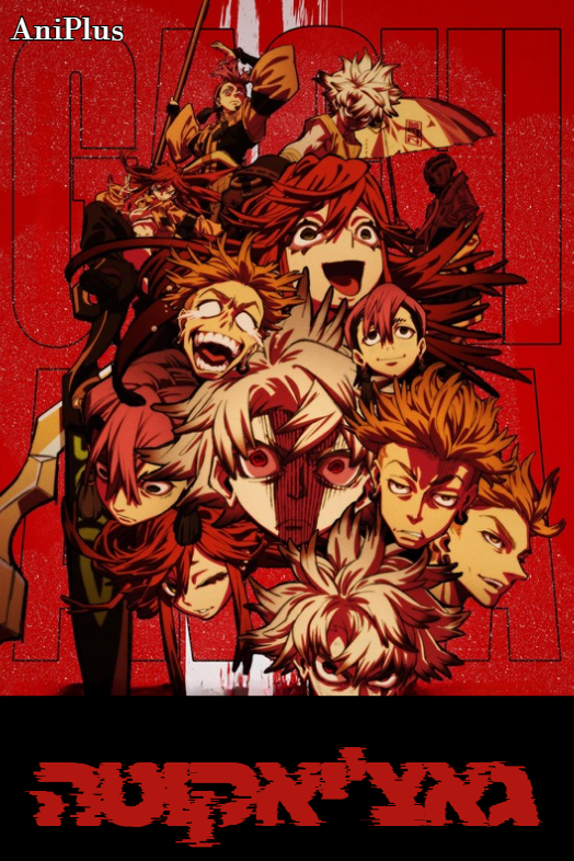 גאצ'יאקוטה פרק 1 – AniPlus